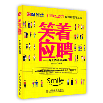 [按需印刷]笑着应聘——好工作非你莫属