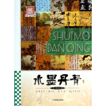 水墨丹青/图说历史丰碑