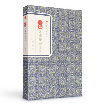 经典传家 图解大藏经精华本