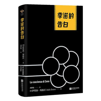 季诺的告白 伊塔洛斯维沃刘泗翰 江苏凤凰文艺出版社