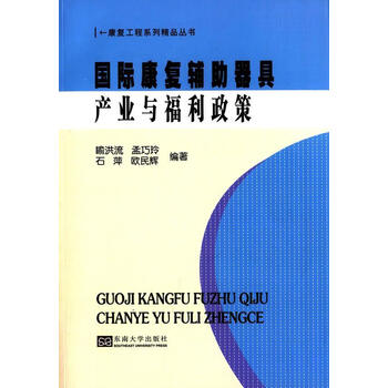 国际康复辅助器具产业与福利政策喻洪流东南大学出版社9787564154837 医学书籍