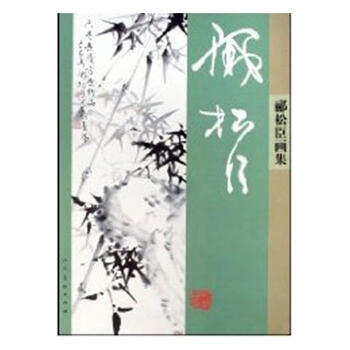 郦松臣画集 人民美术出版社 历史
