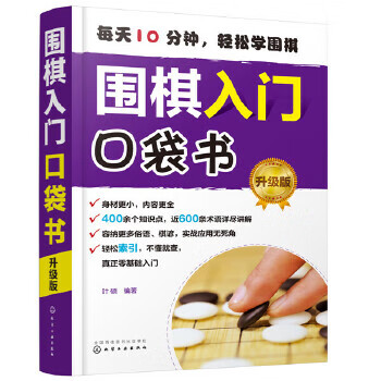 围棋入门口袋书（升级版）
