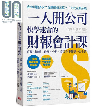 一人开公司快学速会的材报会计课 直观图解实例分析 从完全不懂到一次全会 台版 金秀宪 李在洪