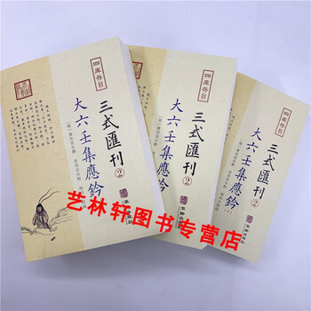 三式汇刊2大六壬集应钤上中下华龄出版社正版新书籍明 黄宾廷撰 肖岱宗校