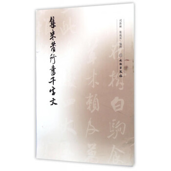 集米芾行书千字文