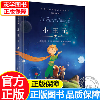 小王子 精装珍藏版书正版中文版 初中小学生四五六七八九年级语文书籍 儿童课外阅读读物