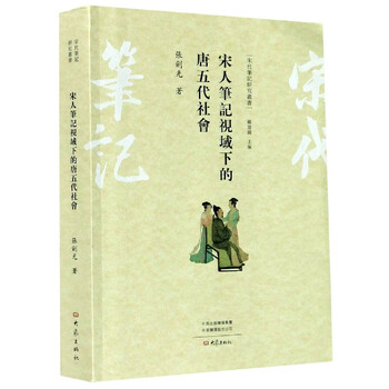 宋人笔记视域下的唐五代社会/宋代笔记研究丛书