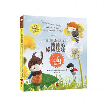 现货台版 风靡的疗愈系编织娃娃lalylala 毛线钩出蝴蝶锹形虫蜗牛手工DIY书籍