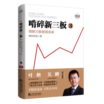 啃碎新三板3:得新三板者得未来 啃哥张驰