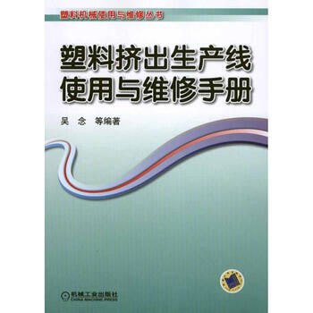塑料挤出生产线使用与维修手册