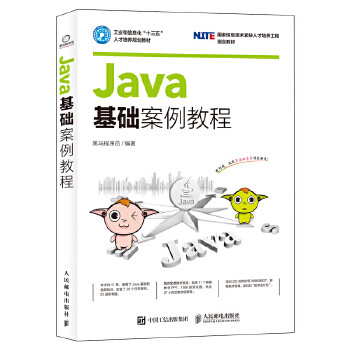 Java基础案例教程【正版图书】