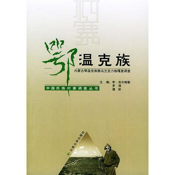 鄂温克族【正版图书，放心下单】