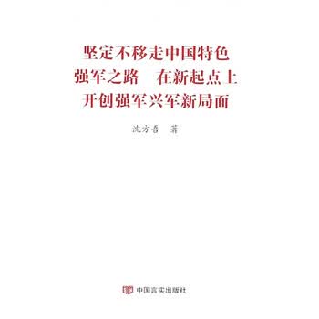 坚定不移走中国特色强军之路在新起点上开创强军兴军新局面
