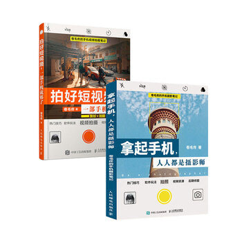 卷毛佟的手机摄影笔记 拿起手机人人都是摄影师+拍好短视频 一部手机就够了（京东套装2册）