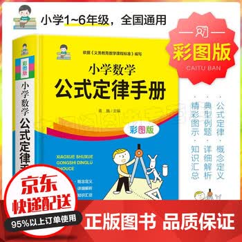 小学数学公式定律手册（精装彩图版）配套小学教材小学教辅小学通用1-6年级使用 数学公式定律手册