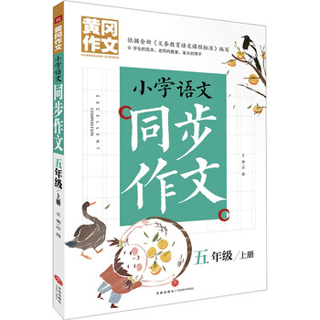 黄冈作文 小学语文同步作文 五年级 上册 (黄冈作文系列手把手教你写作文，共享优质教育资源！)