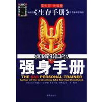 强身手册：英国皇家特种 （美）约翰·怀斯曼,李斯 海南出版社【正版图书】