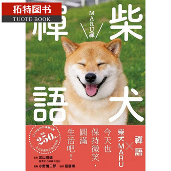 预售 柴犬禅语 MARU禅 枫叶社文化台版书籍 图书