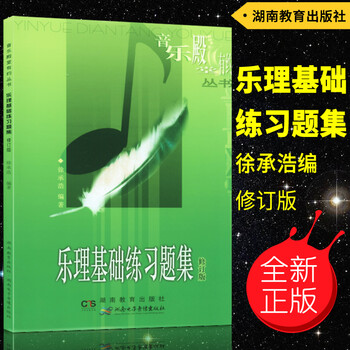 【】乐理基础练习题集(此书不附带答案) 音乐专业学习者爱好者社会音乐考级音乐基础素养用书