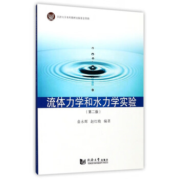 流体力学和水力学实验(第2版)
