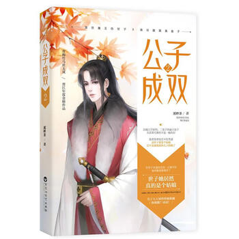 公子成双2 溪畔茶 青春文学 9787550030862