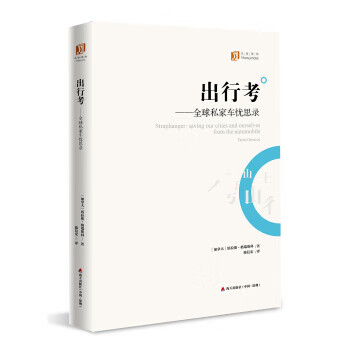 出行考：全球私家车忧思录(大家译丛)