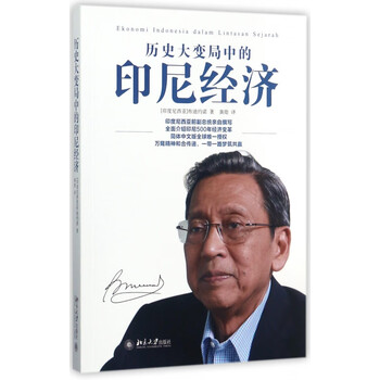 历史大变局中的印尼经济