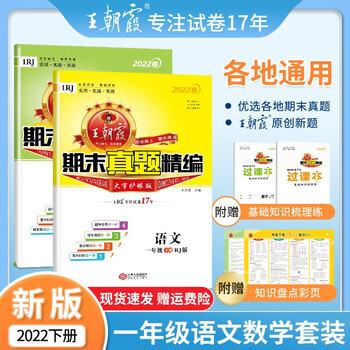 2022新版王朝霞安徽专版语文数学英语期末试卷研究一二三年级下册小学期末真题试卷期末总复习真题四五六年级中小学教辅 一年级语文+数学（人教版）精编
