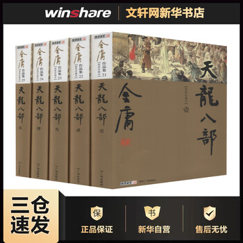 天龙八部 新修珍藏本(5册)