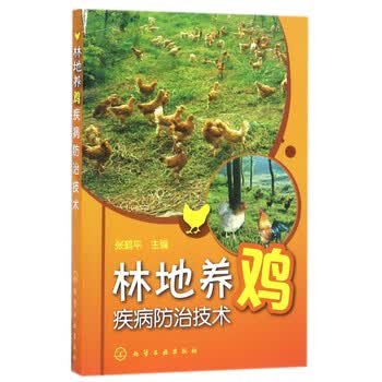 林地养鸡疾病防治技术