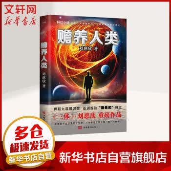 赡养人类（新版）/刘慈欣