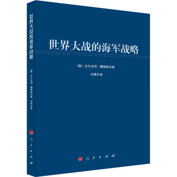 世界大战的海军战略