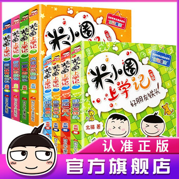 米小圈上学记一二年级全套8册 注音版 小学生课外阅读书籍 7-10岁 儿童文学图书 米小圈官方旗舰店