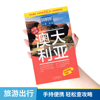 澳大利亚旅游攻略书 自助游自由行 附赠澳大利亚地图景点信息 美食购物住宿等信息攻略 杜蒙·阅读埃及 