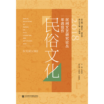 2018民间文艺研究论丛年选佳作·民俗文化