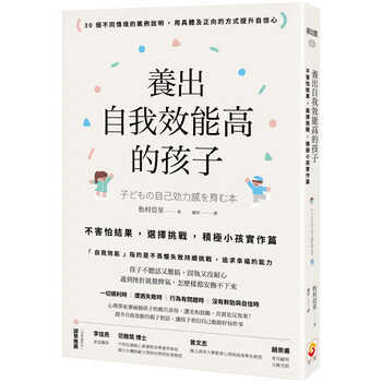 预售 松村亞里 養出自我效能高的孩子：不害怕結果，選擇挑戰，積極小孩實作篇 世茂