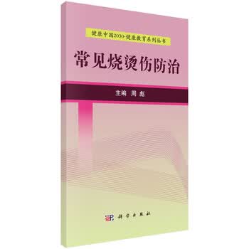 【科学出版社直供】常见烧烫伤防治