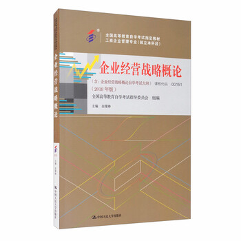 （自考）企业经营战略概论（含：企业经营战略概论自学考试大纲）（2018年版）