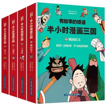 全4册 有故事的成语 半小时漫画三国演义 桃园结义+三气周瑜+三国鼎立+一统天下4册 半小时漫画三国（4册）