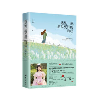 遇见爱遇见更好的自己