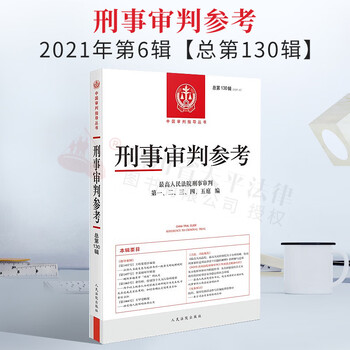 【现货速发】2022新书 刑事审判参考 总第130辑（2021年第6辑）
