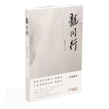 龙川行 韩帮文 文化 9787546230832