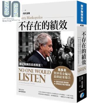 不存在的绩效 稳定报酬的真相解密 马多夫对冲基金骗局最终结案报告 哈利 马可波罗 寰宇出版 港台原版