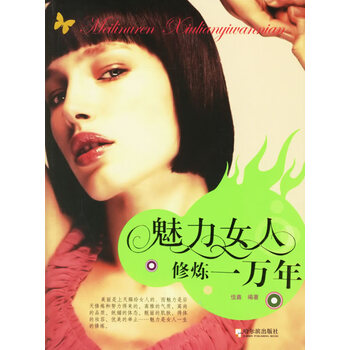 魅力女人修炼一万年
