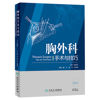 胸外科手术与技巧 胸外科手术学 董力 赵波 李荣祥主编 心胸外科学 胸部外科手术 胸外科医师 参考 提高手术操作技巧以及术中注意要点 人民卫生出版社