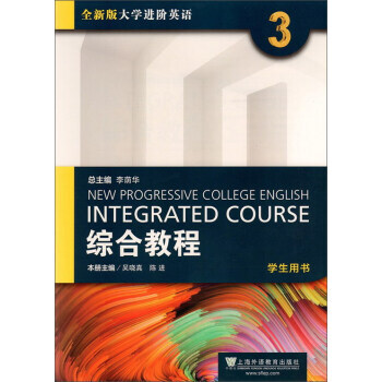 综合教程3(学生用书 全新版 大学进阶英语) 9787544646864