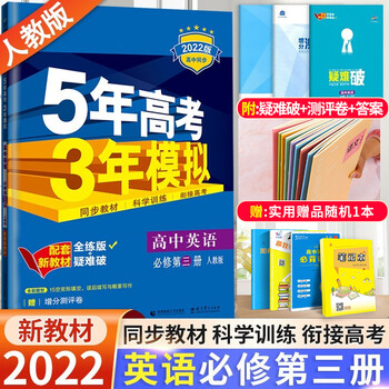 新教材2022五年高考三年模拟必修第二册英语数物化生高一必修2二 53高中人教版5年高考3年模拟教材辅导资料 英语【必修第三册 】 人教版