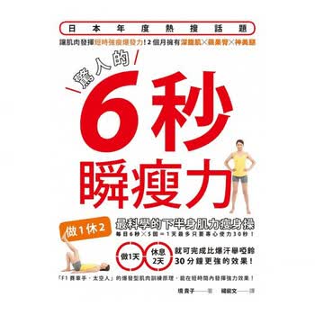 台版 惊人的6秒瞬瘦力 做1休2 科学的下半身肌力操运动健身