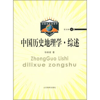 中国历史地理学·综述 华林甫【正版图书】